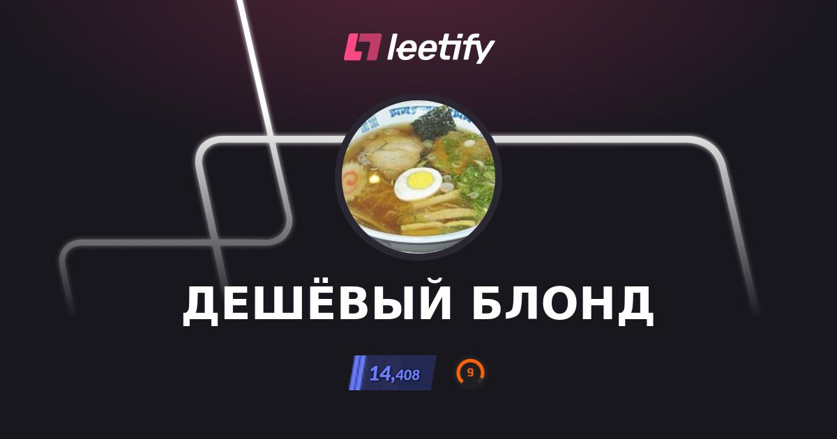 ДЕШЁВЫЙ БЛОНД - CS2 Stats and Player Profile - Leetify